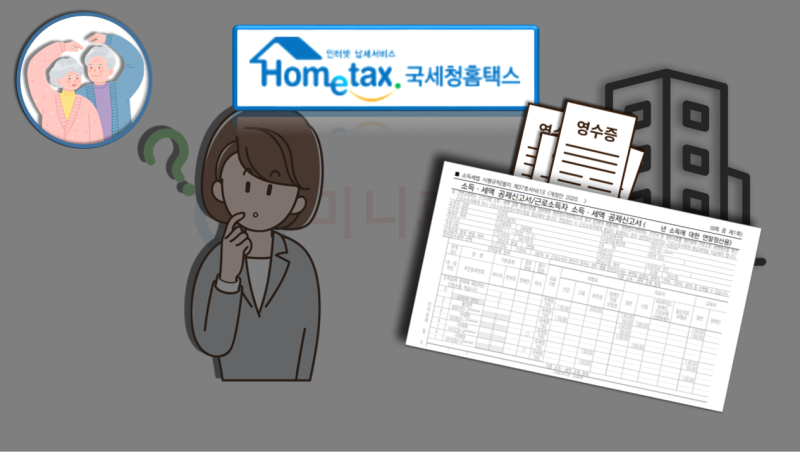 초보자용 연말정산 홈택스 공제신고서 제출 방법 부양가족 공제자료 제공동의 간소화자료 확인 공제신고서 제출 네이버 블로그