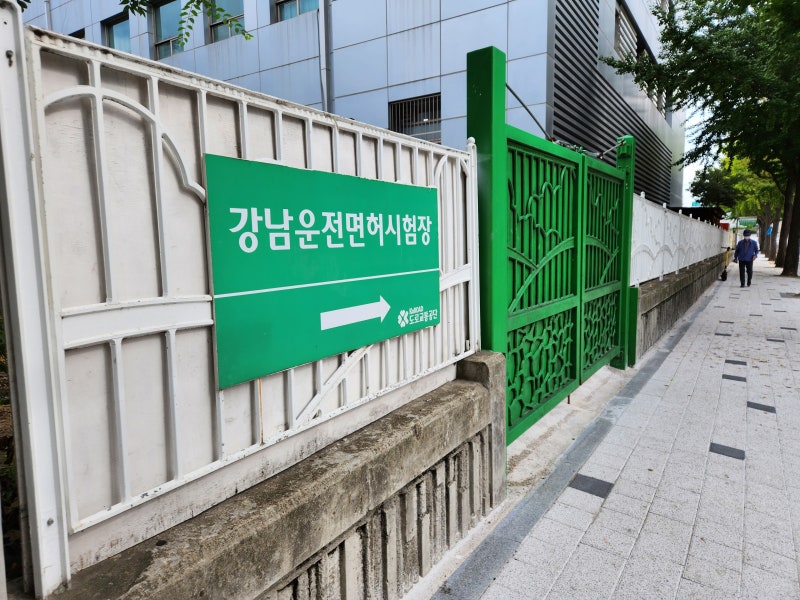 자동차운전면허증 갱신 방법 준비물 사진 1종 보통 강남운전면허시험장 방문기 네이버 블로그