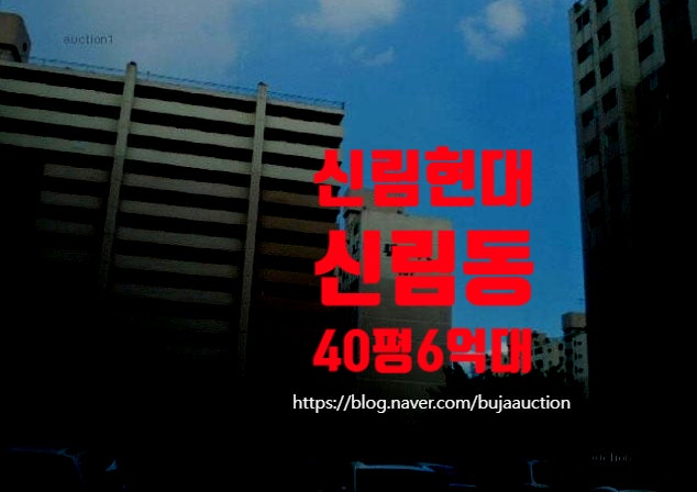 서울 관악구 아파트경매 신림동 신림현대 40평 6억대 전세 네이버 블로그