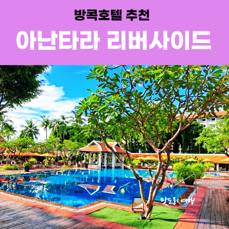 방콕 아난타라 리버사이드 방콕 수영장객실레스토랑 3곳 후기 이티고eatigo앱 후기20221001~1005 투숙