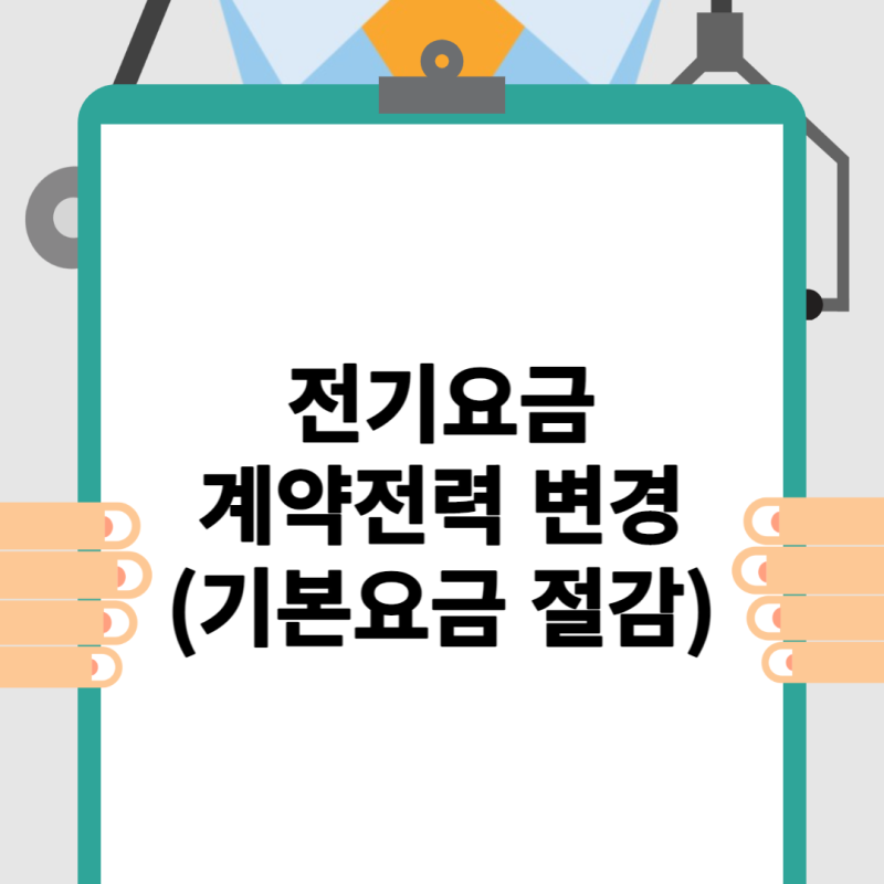 전기요금 계약전력 변경 방법 일반용 주택 비주거용 상가 공실 전기 기본요금 절감 네이버 블로그