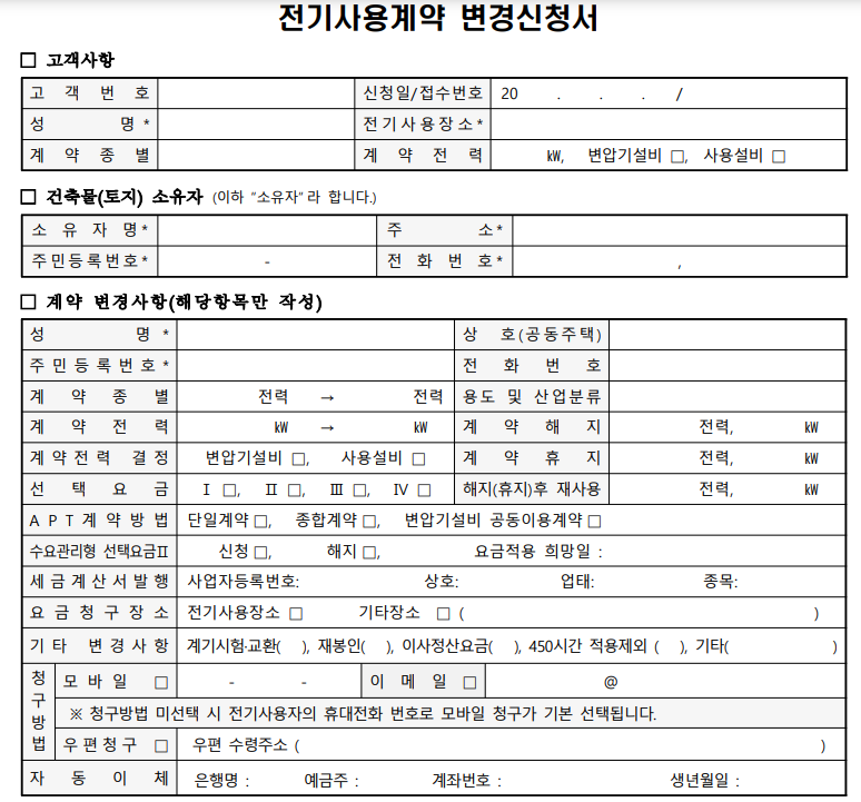 전기요금 계약전력 변경 방법 일반용 주택 비주거용 상가 공실 전기 기본요금 절감 네이버 블로그