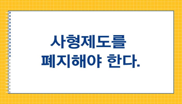 찬반토론 주제 뭐가 좋을까 사형제도 찬성 반대 근거는 네이버 블로그