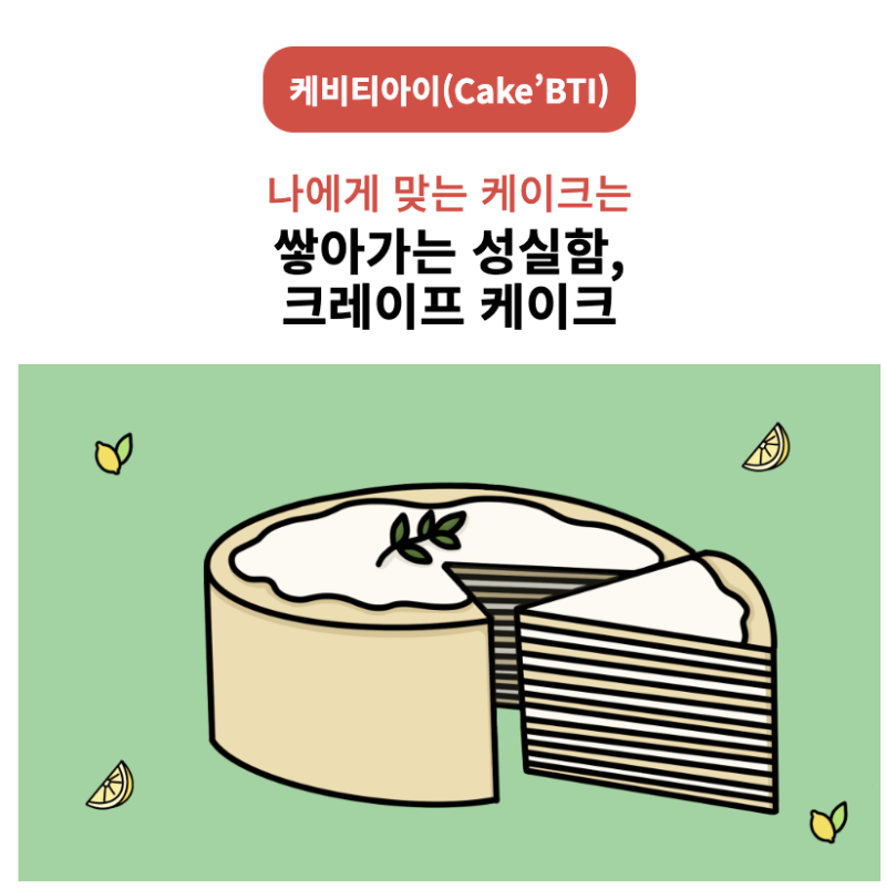 케비티아이(Cake'BTI) 테스트 링크 와 MBTI매칭 (케익 간단한/재밌는 심리테스트 모음, INFJ/ESTJ/ESFJ ...