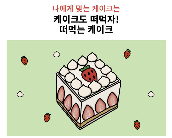 케비티아이(Cake'BTI) 테스트 링크 와 MBTI매칭 (케익 간단한/재밌는 심리테스트 모음, INFJ/ESTJ/ESFJ ...