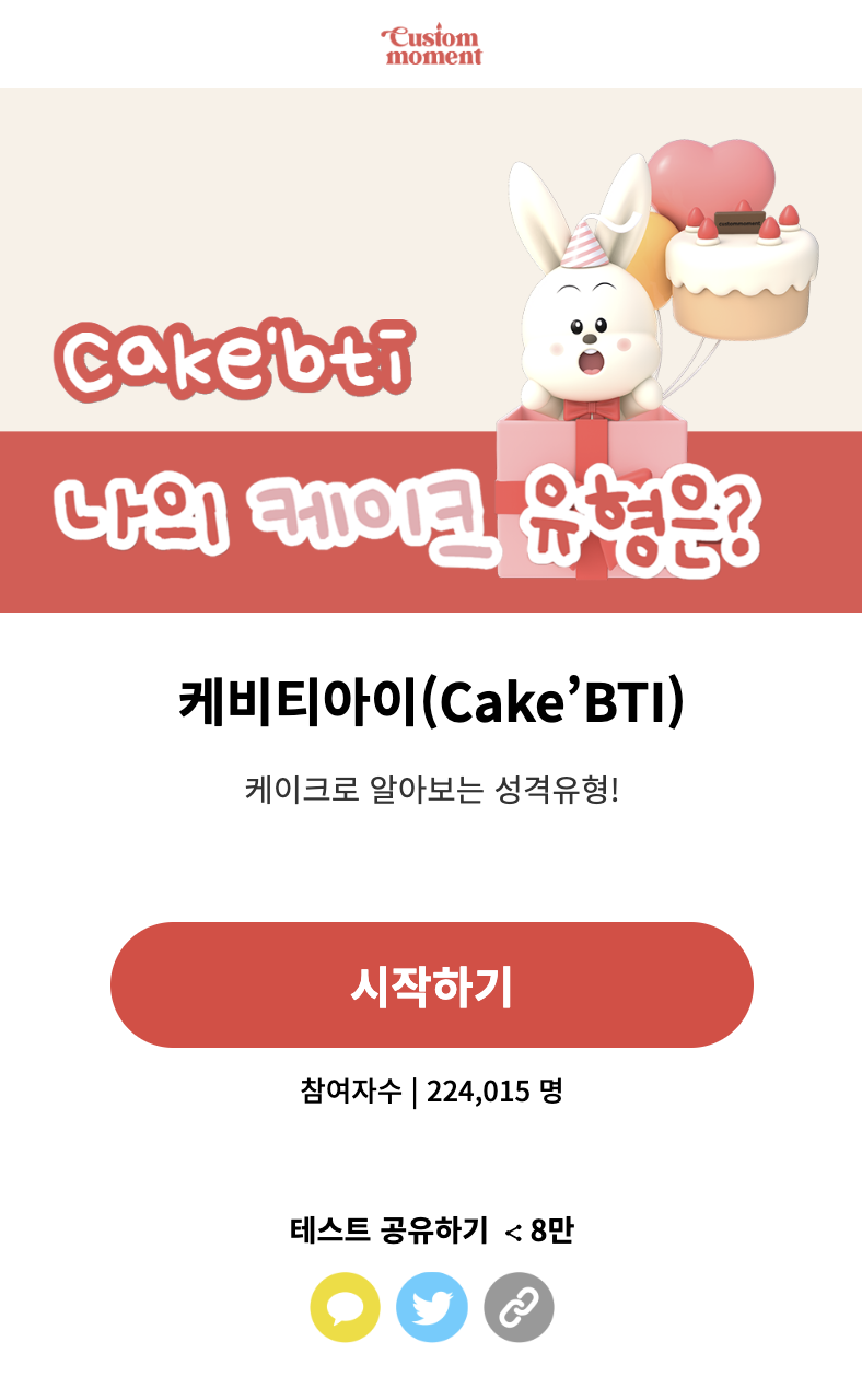케비티아이(Cake'BTI) 테스트 링크 와 MBTI매칭 (케익 간단한/재밌는 심리테스트 모음, INFJ/ESTJ/ESFJ ...