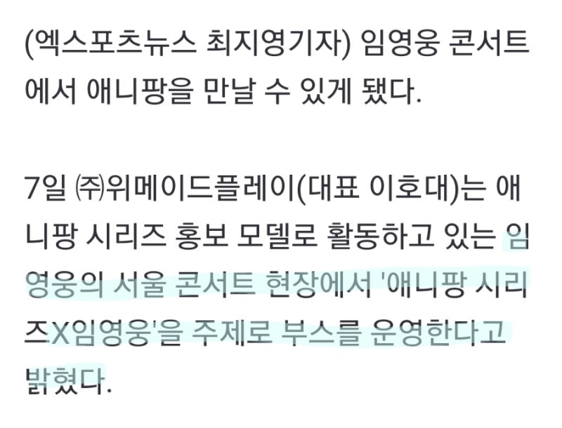 임영웅 콘서트에 애니팡이 뜬다 위메이드플레이 애니팡 시리즈 부스 운영 네이버 블로그