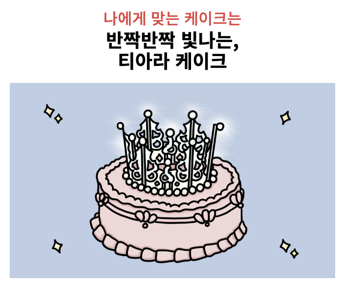 케비티아이(Cake'BTI) 테스트 링크 와 MBTI매칭 (케익 간단한/재밌는 심리테스트 모음, INFJ/ESTJ/ESFJ ...