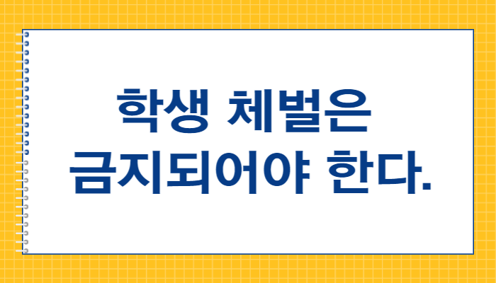 찬반토론 주제 뭐가 좋을까 사형제도 찬성 반대 근거는 네이버 블로그