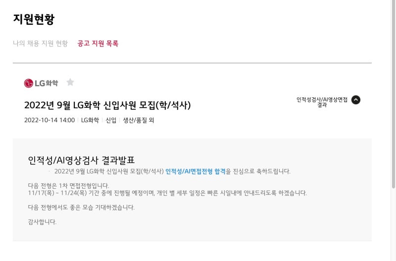 Lg화학 서류 Ai면접 인적성 1차면접 후기 인적성 합격 인적성 공부 방법 책 추천 뷰인터 Ai 면접