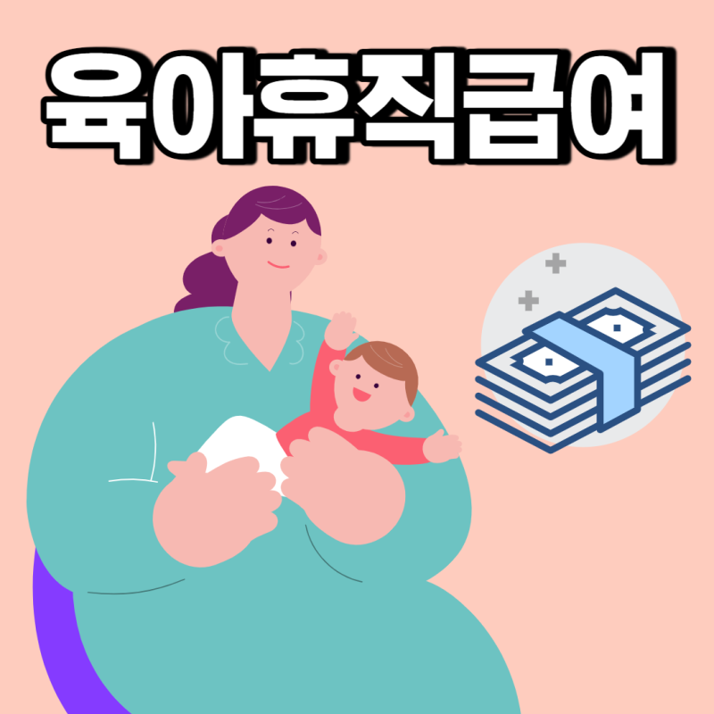육아휴직 급여 신청방법 계산 아빠 사후지급금 33 부모육아휴직제 네이버 블로그