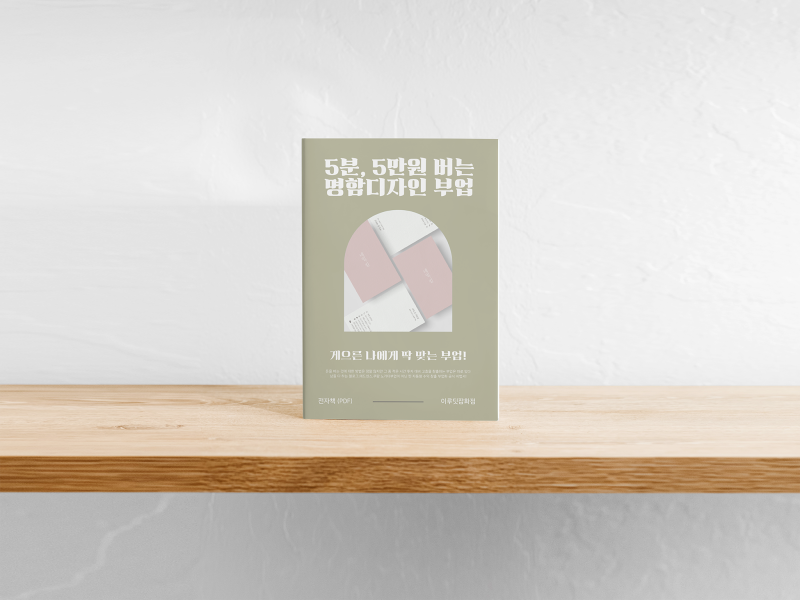 전자책 무료 나눔 5분에 5만원 버는 명함 디자인 부업월 200인증 솔직히 알려주기 싫은데 네이버 블로그