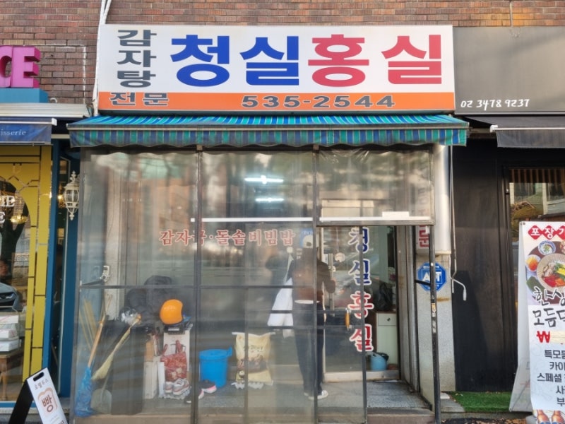 청실홍실 감자탕 주차 영업시간 포장 서래마을 감자국 성시경 먹을텐데 먹텐 맛집 삼삼하니 깔끔한 맛 네이버 블로그