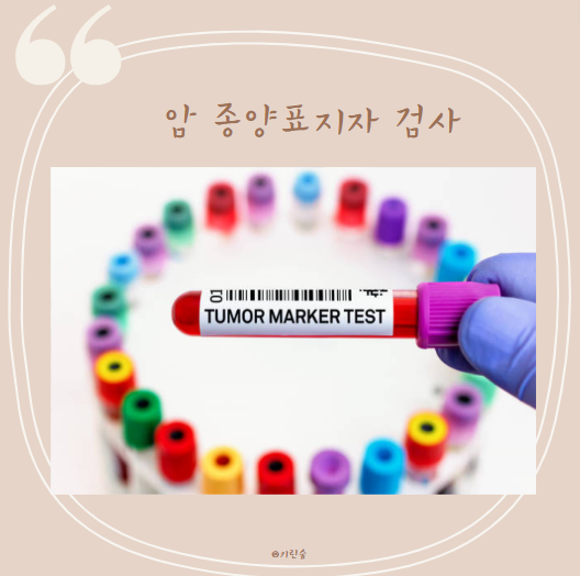 혈액으로 암검사 암표지자검사 암 혈액검사 종양표지자 검사 네이버 블로그