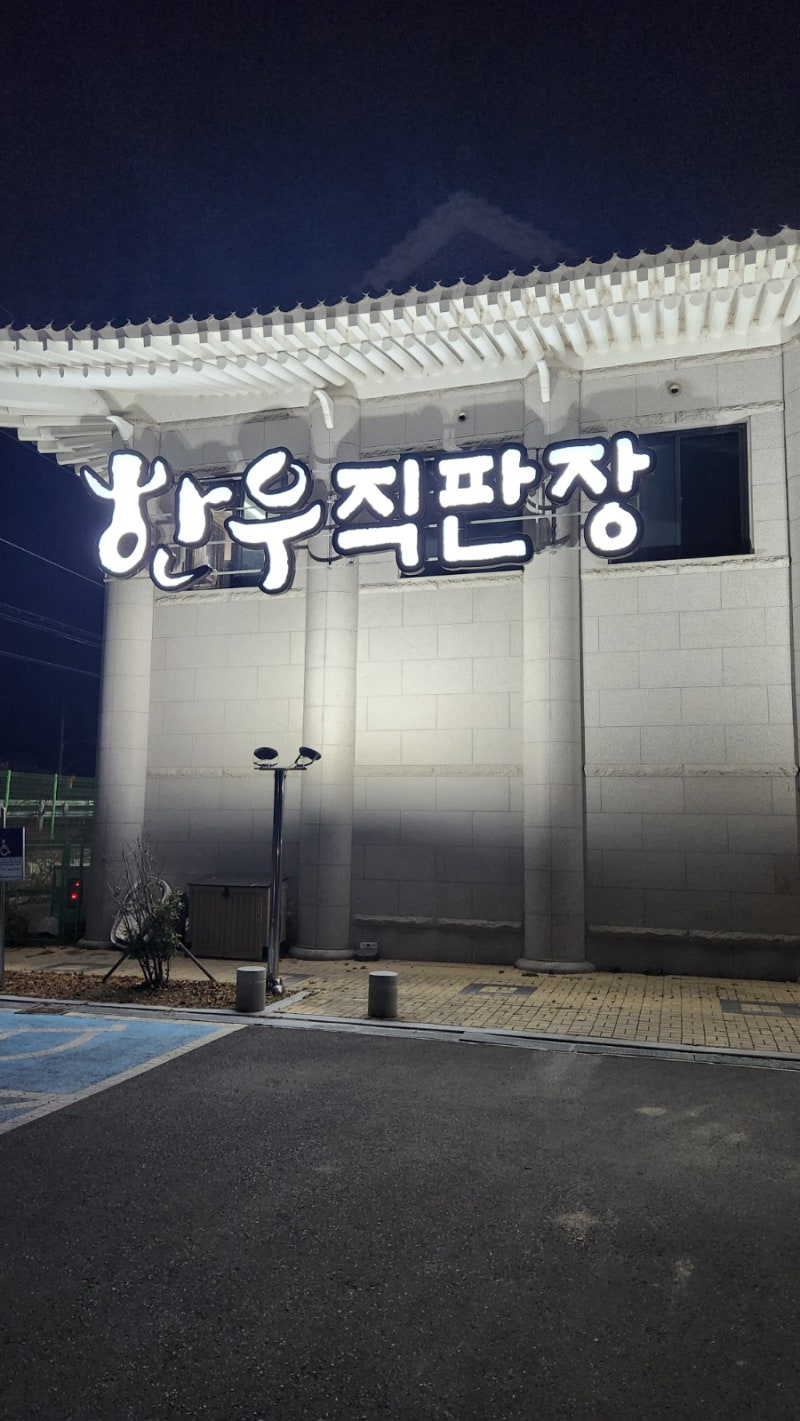 울산 언양 한우 맛집 축협한우 상북테마파크점 네이버 블로그