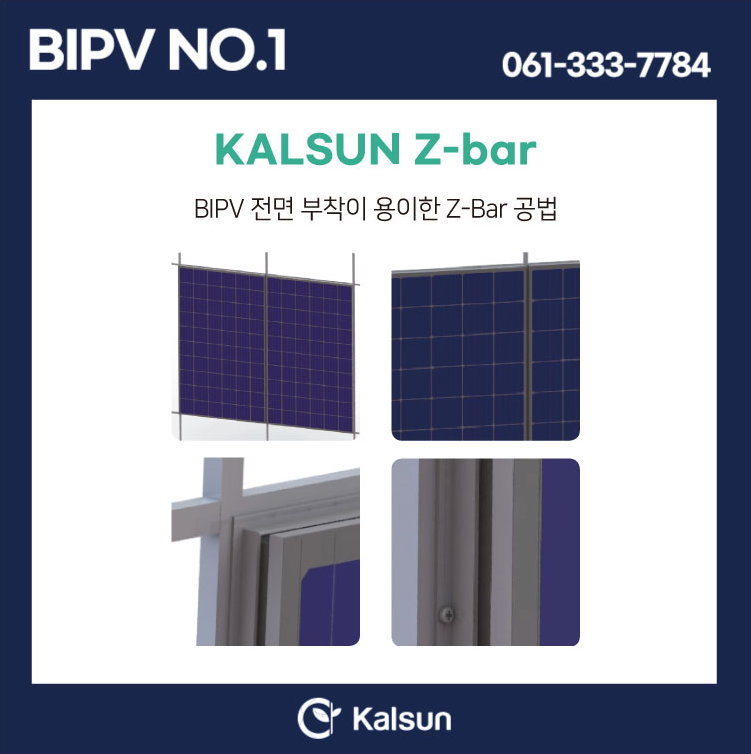 [건물일체형 태양광 발전시스템 BIPV 시공방법] '제트바 Z-bar' '건식공법' '제로프레임' : 네이버 블로그