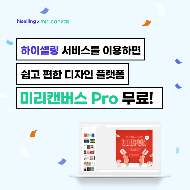 [미리캔버스 x 가비아 CNS] 마켓 통합 관리 솔루션 하이셀링 이용하고, 미리캔버스 PRO 혜택까지 누려보세요! : 네이버 블로그