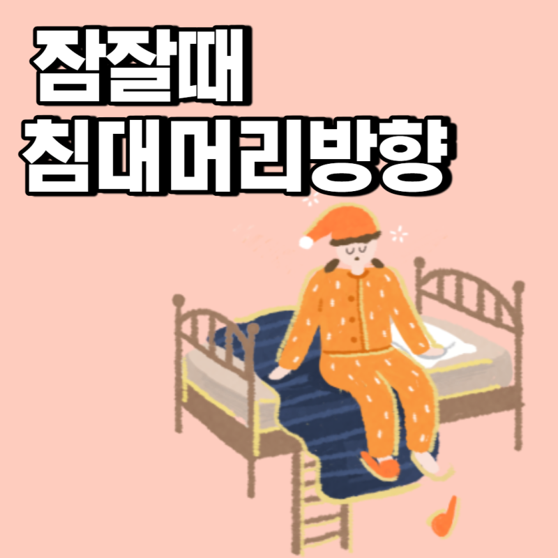 잠잘때 침대머리방향 북쪽 말고 어디로 해야할까 네이버 블로그