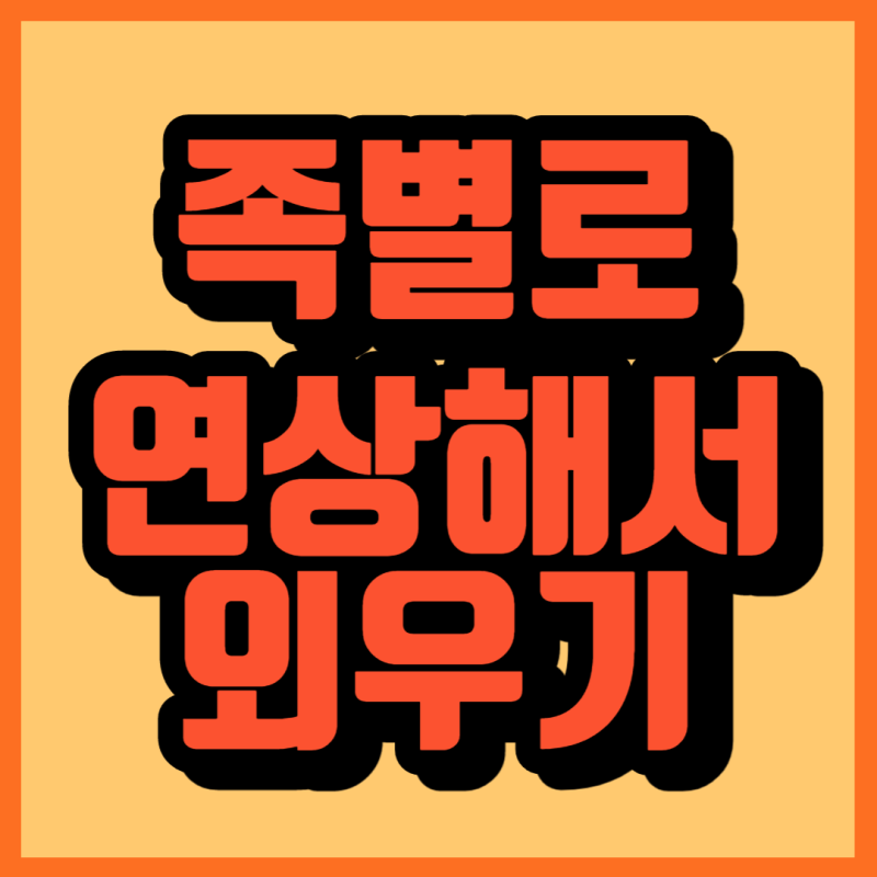 주기율표 암기법 노래 연상 족별로 외우기 방법 총정리 네이버 블로그