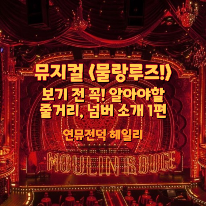 물랑루즈를 처음 본다면 물랑루즈 보기 전 꼭 알아야할 줄거리 넘버 배경지식 소개 1편 기본정보 영화 줄거리 네이버 블로그