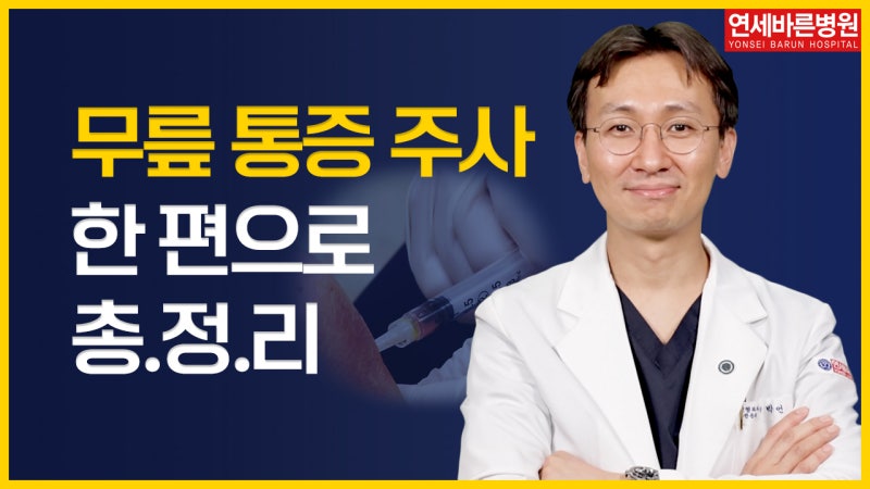 정형외과 무릎 주사 총정리 연골 프롤로 Dna 스테로이드 주사 차이 Feat 휴식의 중요성 연세바른병원