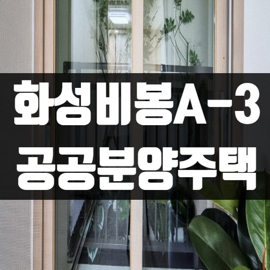 화성비봉 A 3블록 공공분양주택 잔여세대 공급 정보 네이버 블로그