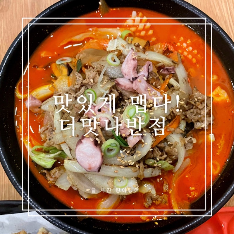 파주 문산 중국집 맛집 매운 짬뽕이 맛있는 더맛나반점 내돈내산 네이버 블로그