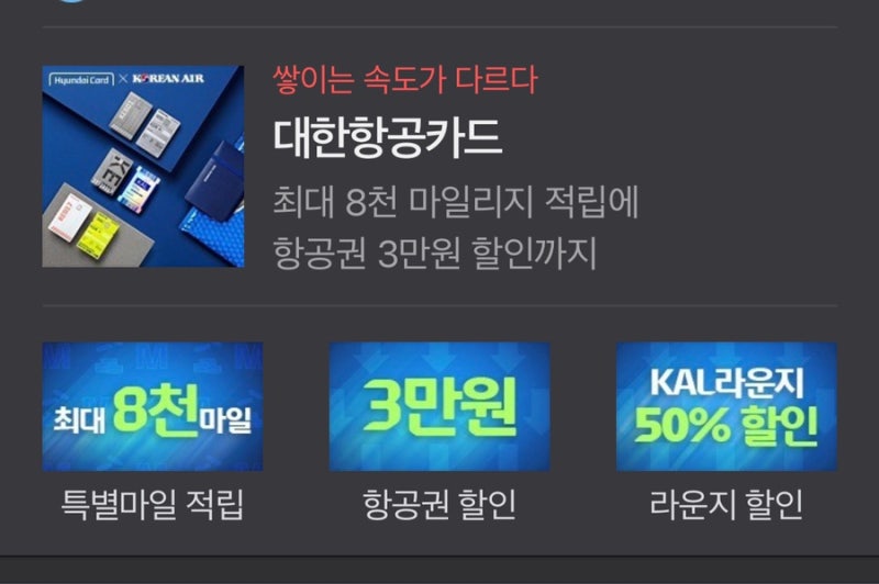 대한항공 마일리지 카드 삼성vs현대 1만마일리지연회비캐시백 챙기기 네이버 블로그