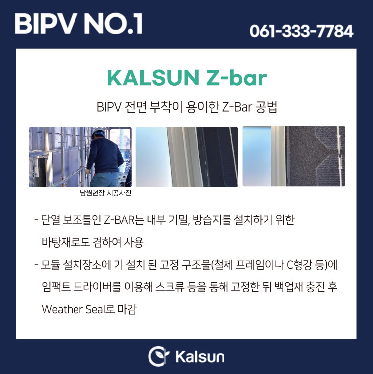 [건물일체형 태양광 발전시스템 BIPV 시공방법] '제트바 Z-bar' '건식공법' '제로프레임' : 네이버 블로그