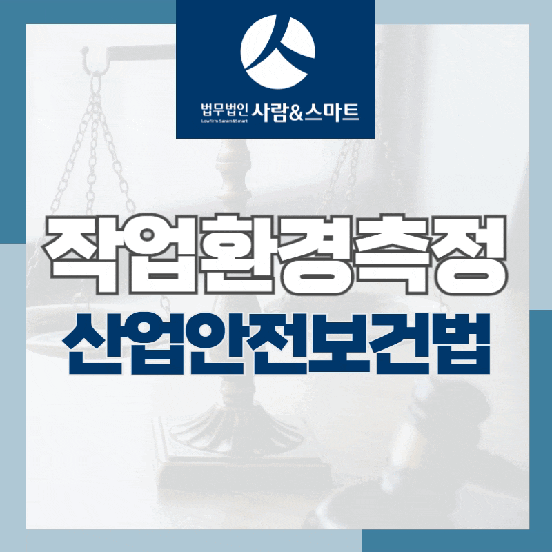 산업안전보건법상 작업환경측정의 모든 것대상 작업장 측정주기 측정 결과의 보고 등 네이버 블로그