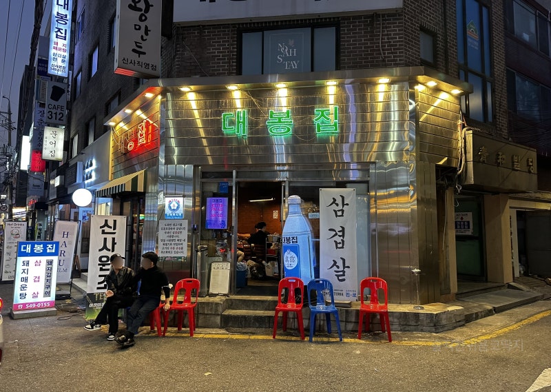 신사역 가로수길 맛집 대봉집 신사본점 냉삼 맛집이지만 껍데기가 네이버 블로그