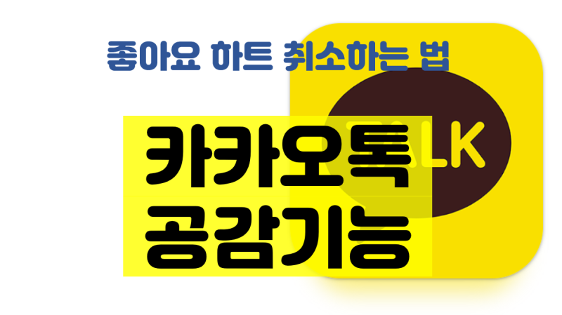 카카오톡 프로필 공감기능 공감 취소 좋아요 취소하는 법 네이버 블로그