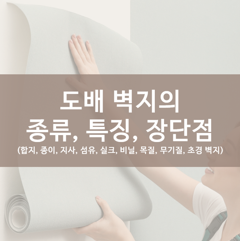 도배 벽지의 종류 특징 장단점 합지 종이 지사 섬유 실크 비닐 목질 무기질 초경 벽지 네이버 블로그