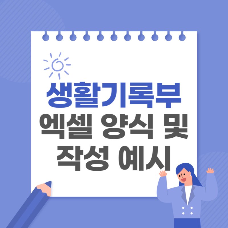 업무 고등학교 생활기록부 작성 나이스 바이트 계산 엑셀 양식 및 작성 예시 네이버 블로그