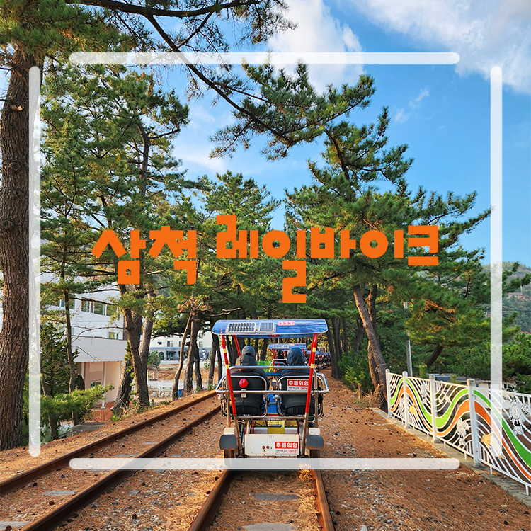 삼척 해양 레일바이크 용화 예약 관광지 네이버 블로그