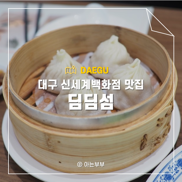 대구 신세계백화점 맛집 딤딤섬 예약 팁 네이버 블로그