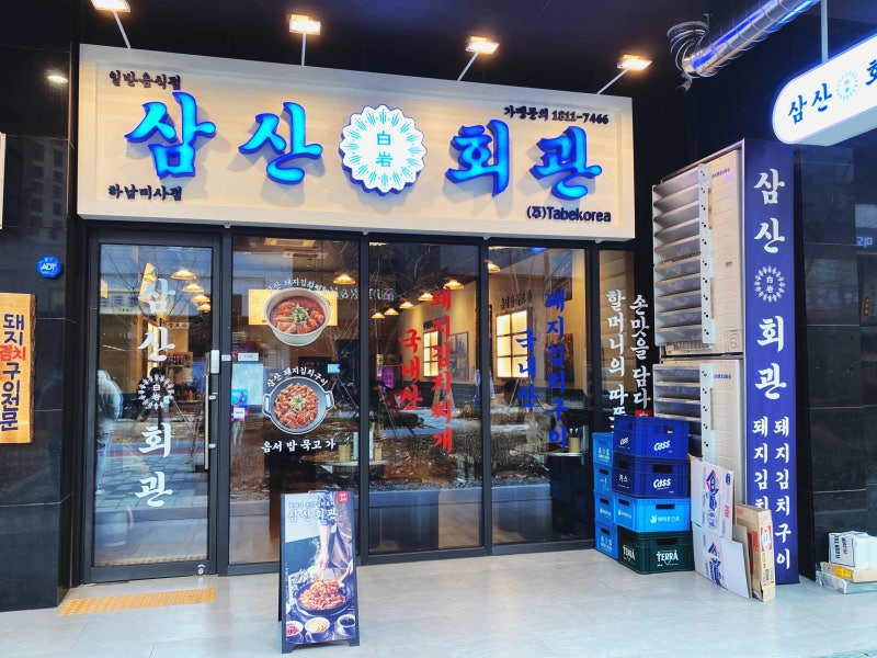 하남 미사역 김치찌개 맛집 삼산회관 네이버 블로그