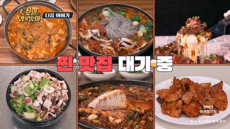 토요일은밥이좋아 토밥 51회 토밥즈 전북 전주 전주6미 식당정보 정호영 완전 숨은 찐맛집 청국장집 줄서서먹는 핫플레이스 물갈비