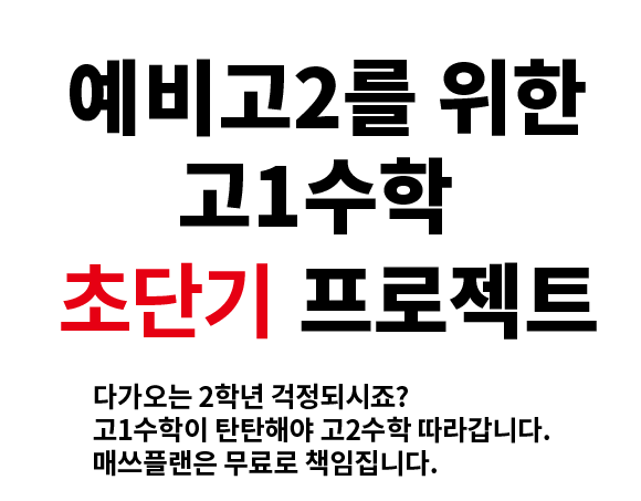 범어동 수학학원 예비고12 무료특강 안내 네이버 블로그