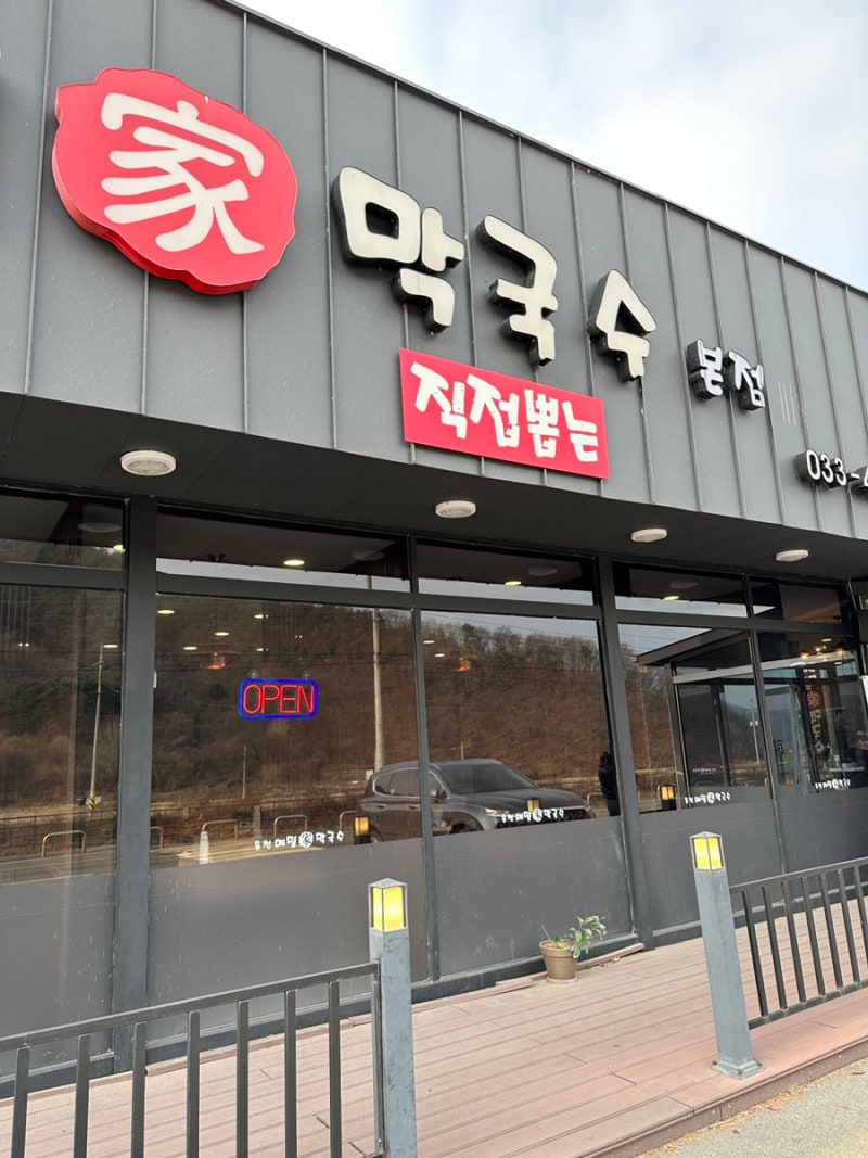 홍천메밀가 막국수 본점 비발디파크 맛집 네이버 블로그