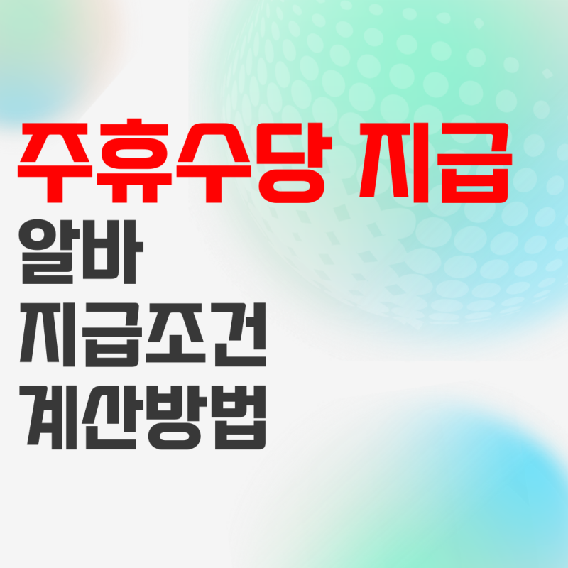 주휴수당 지급기준 알바 조건 계산 방법 알아보기 네이버 블로그