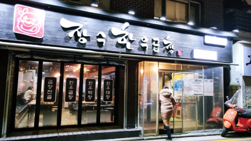 응암곱창맛집 장수한우곱창 응암점너무 맛있어서 둘이 5인분 클리어 네이버 블로그
