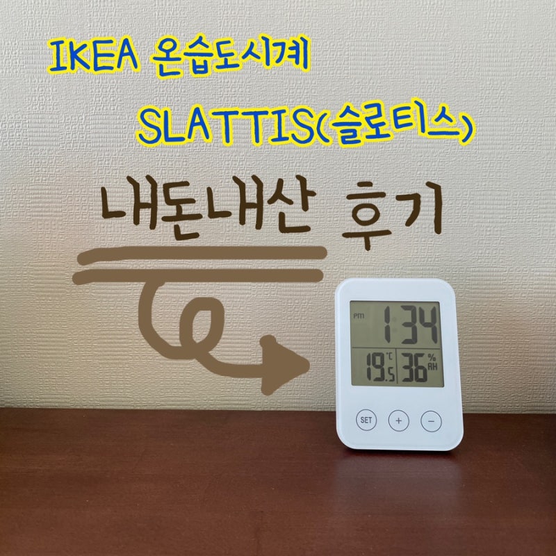 [내돈내산 온습도시계] IKEA(이케아), SLÅTTIS(슬로티스) : 네이버 블로그