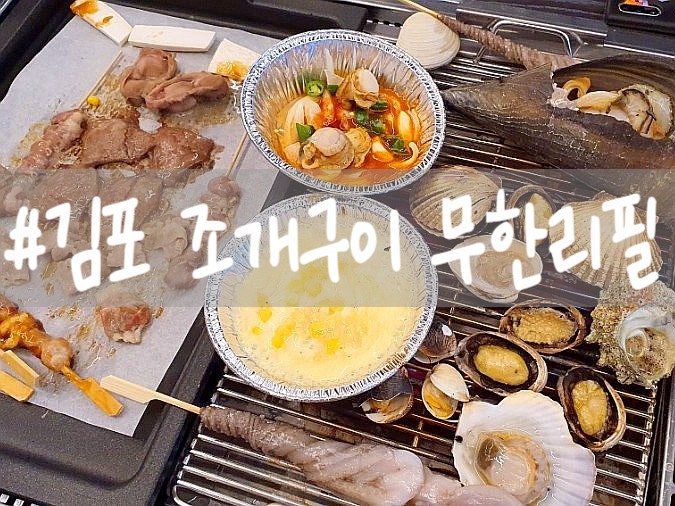 김포 조개구이 무한리필 구래동 무한조개 에서 치팅데이 네이버 블로그