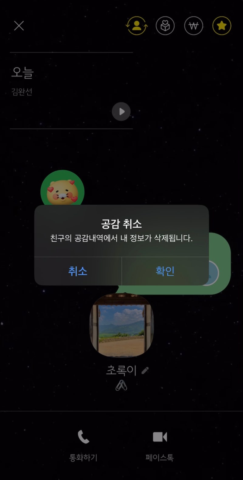 카카오톡 카톡 프로필 공감기능 업데이트 하트 취소 방법 하트 누른 사람 알아보기 네이버 블로그
