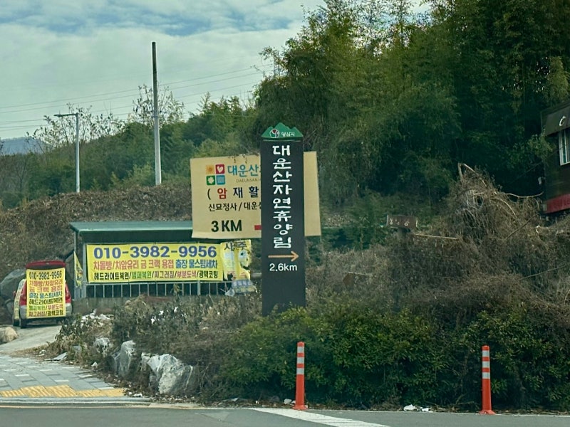 양산 대운산 자연휴양림 캠핑장 알아보기 야영데크 숲속의집 카라반 예약 등 네이버 블로그