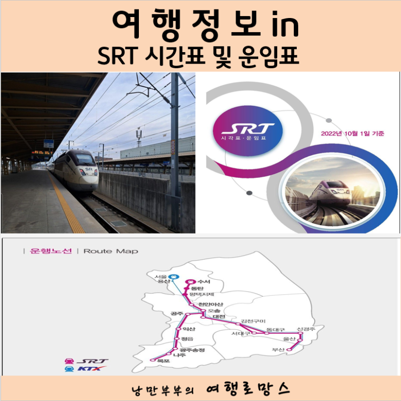 Srt 시간표 열차시간표와 Srt 가격 요금 및 운행노선 정보 In 네이버 블로그