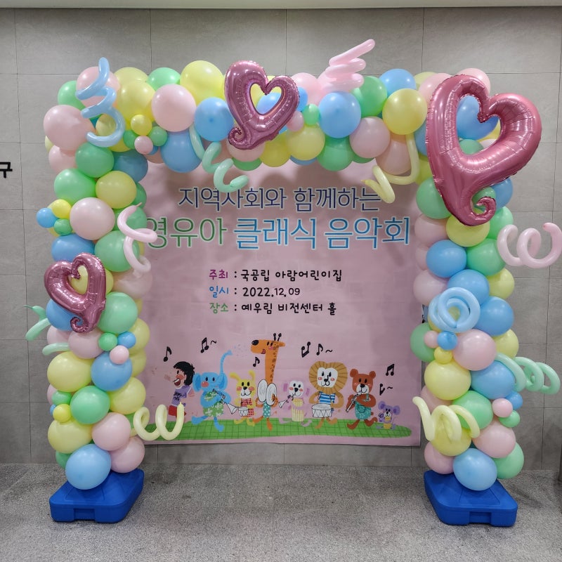 🐻곰고미풍선🐻예우림교회 비전센터 아람어린이집 음악회 포토존 풍선장식 풍선아치 졸업입학행사 네이버 블로그