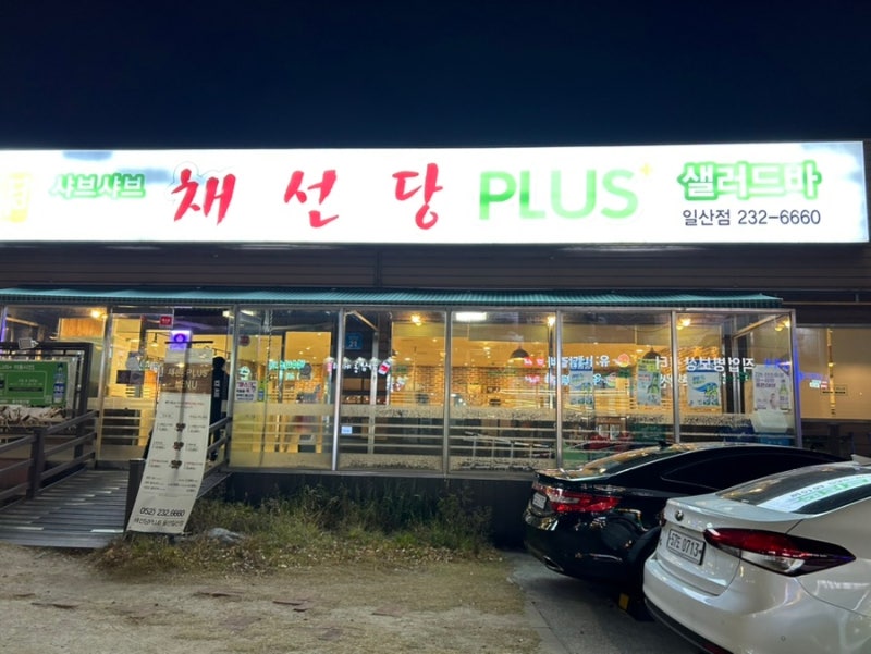 울산 동구 일산지 샐러드바가 있는 샤브샤브 맛집 ‘채선당 네이버 블로그