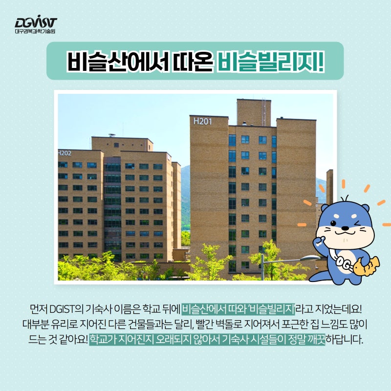 DAL-GU 선정 학생만족도 1위 대학교?! DGIST 복지 소개 "거주 시설편" : 네이버 블로그